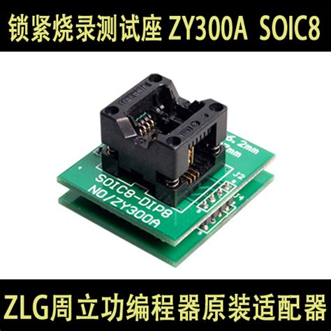 Zy300a Soic8 测试座 烧录座 周立功系列上专用 编程器 烧录器芯片适配器插座周立功适配器适配器得技通电子商城