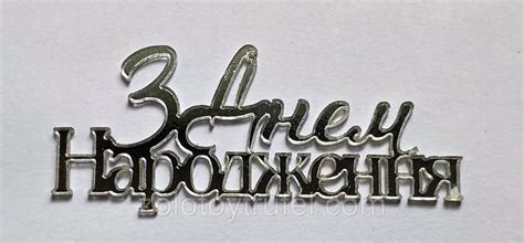 Топпер для бенто торта З днем народження 7 см срібло акрил купити за найкращою ціною в