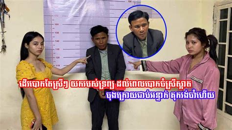 ដើរបោកតែស្រីៗ យករបស់ទ្រព្យ បោកចំស្រីស្អាត ចុងក្រោយជាប់អន្ទាក់ គុករង់ចាំហើយ