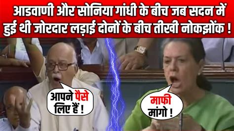 Lok Sabha में पहली बार Lk Advani और Sonia Gandhi के बीच हुई जोरदार बहस