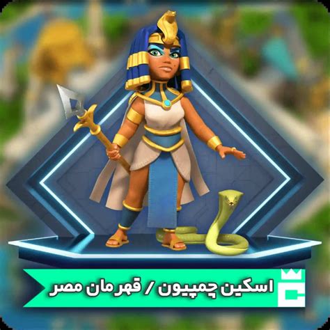 اسکین قهرمان مصر