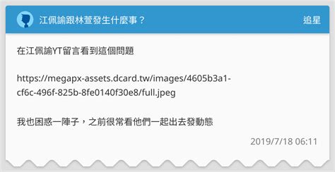 江佩諭跟林萱發生什麼事？ 追星板 Dcard