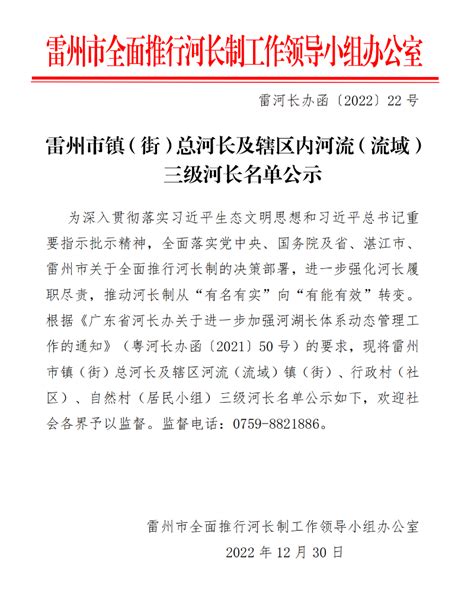 雷州市镇街）总河长及辖区内河流（流域）三级河长名单公示