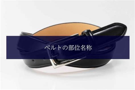 メンズベルトの部位名称やマナーを紹介 コラム フォークナー公式通販 スーツ・紳士服・レディース