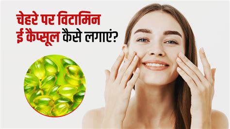 चेहरे पर विटामिन ई कैप्सूल कैसे लगाएं How To Apply Vitamin E Capsule