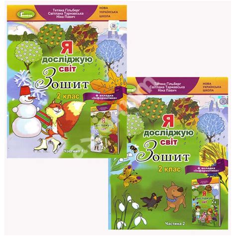 Купити книгу Я досліджую світ Зошит для 2 класу В 2 х частинах Тетяна Гільберг Світлана