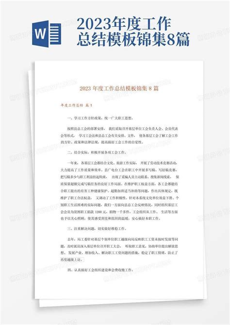 2023年度工作总结锦集8篇 Word模板下载编号lraxekxj熊猫办公