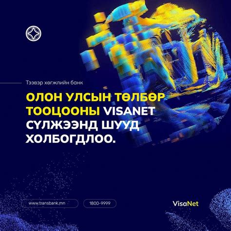 🌐 Тээвэр хөгжлийн банк нь дэлхийд тэргүүлэгч Visa International байгууллагын “visa Net” сүлжээнд