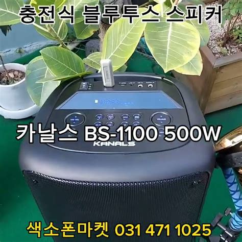 충전식스피거 카날스블루투스 버스킹용스피커 색소폰마켓최저가45만원 Youtube