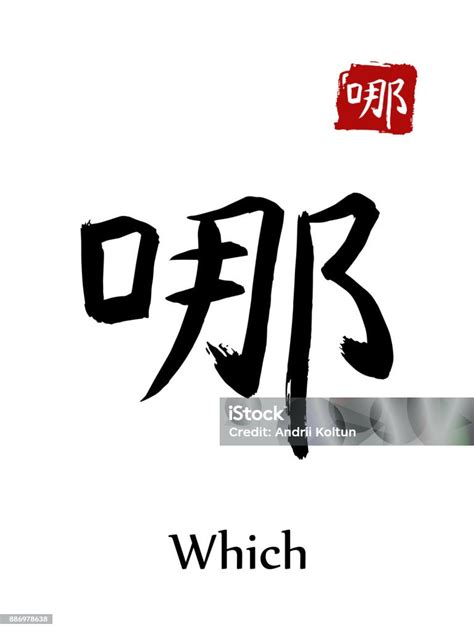 상형 문자 중국 서 예 번역어떤 흰색 배경 벡터 동아시아 기호입니다 손으로 그린 중국 상형입니다 잉크 브러시 일본 상형 문자 및 빨간 Stamp 개념 기호에 대한 스톡 벡터