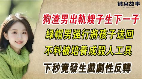 Ep89：狗渣男出軌嫂子生下壹子，綠帽男強行將孩子送回，不料被培養成殺人工具，下秒竟發生戲劇性反轉 Youtube