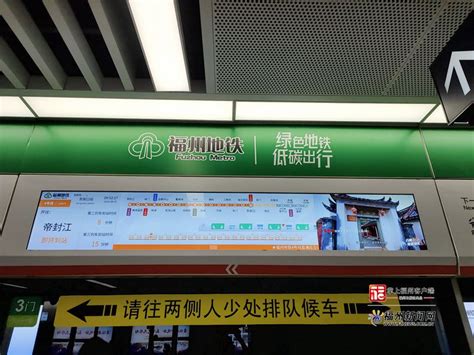 4号线首通段今日载客运营！福州地铁迈入“环线换乘”时代福州新闻网