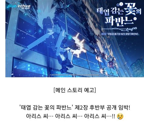 블루 아카이브 메인 스토리 태엽 감는 꽃의 파반느 제2장 후반부 예고 치지직 에펨코리아