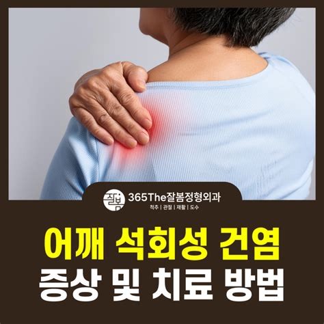 합정역 정형외과 어깨 통증 어깨 석회성 건염 증상 및 치료 방법 네이버 블로그