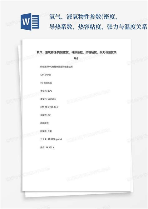氧气液氧物性参数 密度导热系数热容粘度张力与温度关系 Word模板下载 编号qpdayezd 熊猫办公