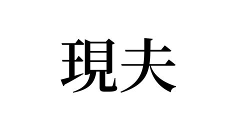 例文使い方一覧でみる現夫の意味