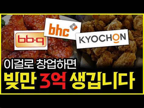 점주 모르게 매년 1억씩 가져가는 프랜차이즈 본사가 돈을 버는 방법 4만개 치킨 프랜차이즈가 창업하고 돈을 못 버는 이유