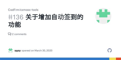 关于增加自动签到的功能 · issue 136 · codfrm cxmooc tools · github