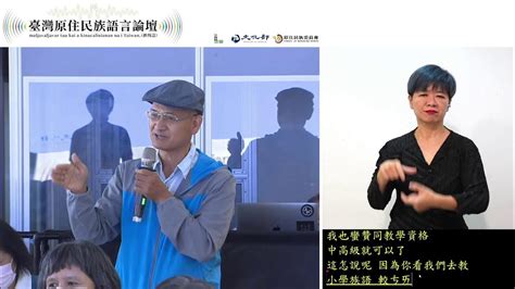 文化部【2024國家語言發展會議】臺灣原住民族語論壇 臺灣華語頻道（1012） Youtube
