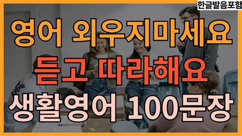 충전영어 힘들게 영어 외우지마세요 I 한 단어씩 듣고 따라해요 I 생활영어 100문장 I 3회반복 한글발음포함 100문장 반복학습 Youtube