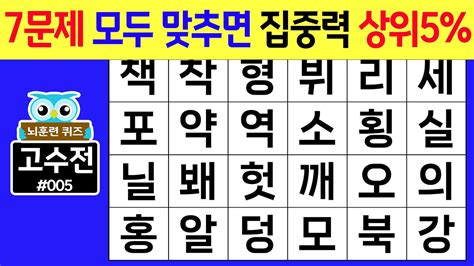 7문제 모두 맞추면 집중력 상위5 005난이도up 숨은단어찾기 치매예방퀴즈 치매테스트 치매예방활동 단어낱말퀴즈 Youtube