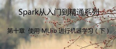 「spark从入门到精通系列」10使用 Mllib 进行机器学习（下） 知乎