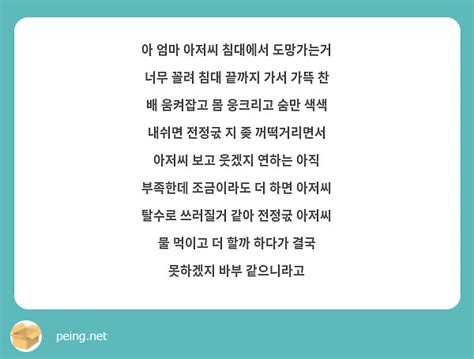 아 엄마 아저씨 침대에서 도망가는거 너무 꼴려 침대 끝까지 가서 가뜩 찬 배 움켜잡고 몸 웅크리고 Peing 質問箱