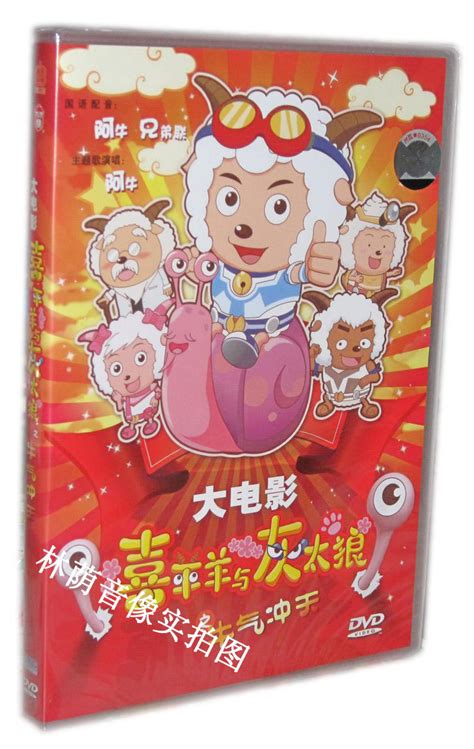 【原装☆正版】喜羊羊与灰太狼之牛气冲天 Dvd 林荫音像专营店
