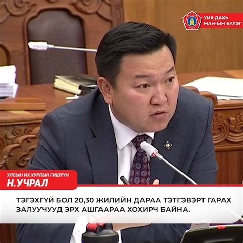 Хувийн тэтгэврийн тухай хуулийн төсөл УИХ ын гишүүн Н Учрал Хувийн тэтгэврийн тухай хууль