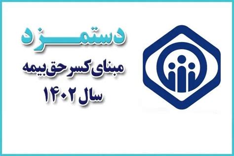 سرپوش صدور بخشنامه دستمزد مبنای کسر حق‏‌بیمه در سال ۱۴۰۴ صاحب‌خبر