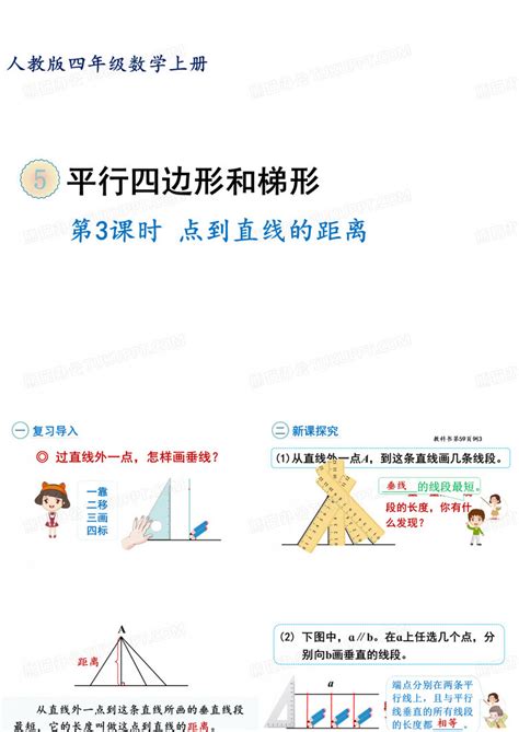 四年级上册第五单元第三课时点到直线的距离人教版ppt模板下载编号qxnrbxrr熊猫办公