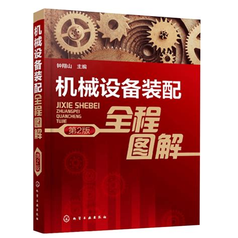 机械设备装配图解第2版机械设备维修图解 2版 2册机械设备维修操作零部件装配维修拆卸清洗安装维护设备维修方法书虎窝淘