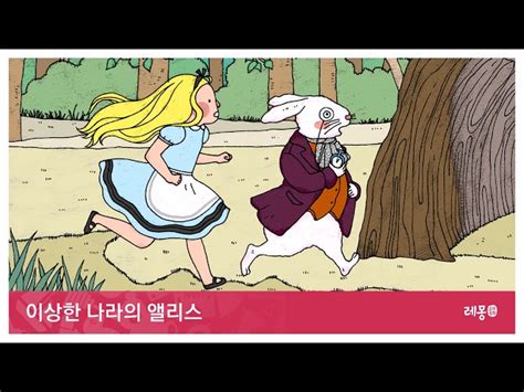 이상한 나라의 앨리스 소리동화 레몽