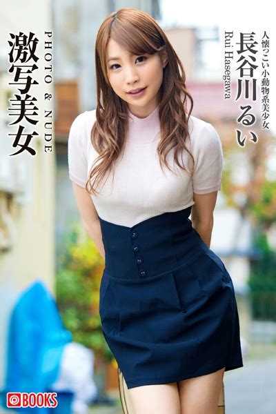 激写美女 長谷川るい 長谷川るい Fanzaブックス