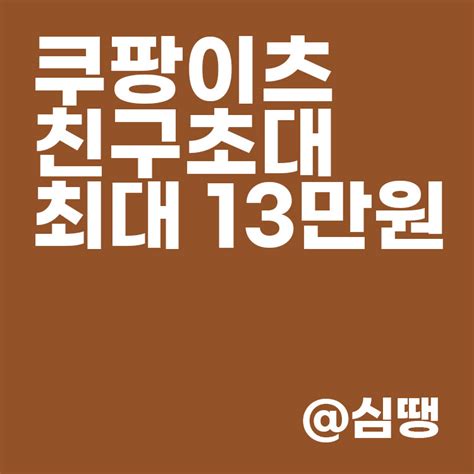 쿠팡이츠 배달파트너 연말 한정 이벤트 나도 친구도 최대 13만원