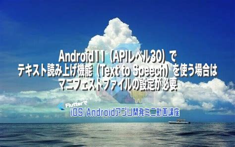 Flutter Android11（apiレベル30）でテキスト読み上げ機能（text To Speech）を使う場合はマニフェストファイル