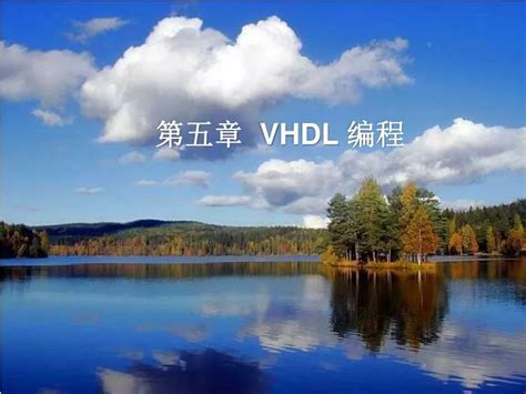 PPT 第五章 VHDL 编程 PowerPoint Presentation free download ID