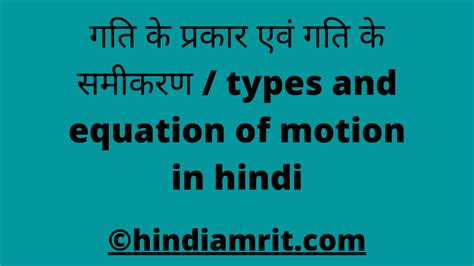 गति के प्रकार एवं गति के समीकरण Types And Equation Of Motion In Hindi हिंदी अमृत