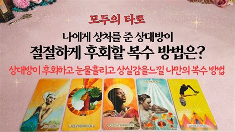 타로 나에게 상처준 상대에게 할 수 있는 복수방법 Youtube