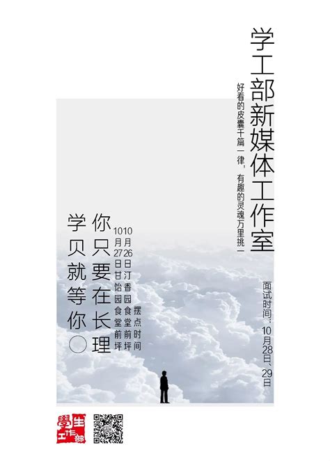 学贝招新 好看的皮囊千篇一律，有趣的灵魂万里挑一