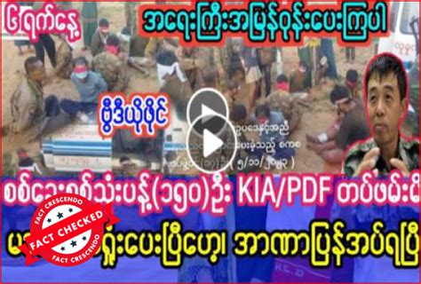 Fact Check တော်လှန်ရေးတပ်ဖွဲ့တွေကို စစ်ခေါင်းဆောင်က အာဏာပြန်လွှဲပေးတဲ့ သတင်းမှား Fact