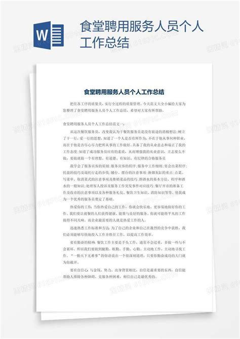 食堂聘用服务人员个人工作总结word模板免费下载编号z7paneykz图精灵