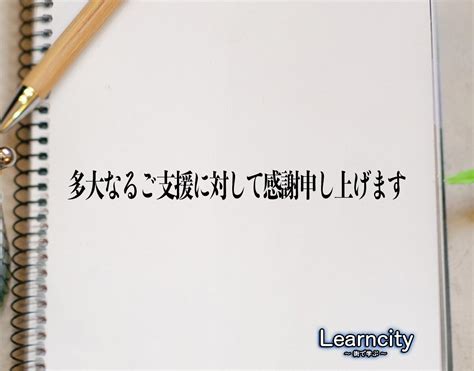 「多大なるご支援に対して感謝申し上げます」とは？ビジネスメールや敬語の使い方を徹底解釈 Learncity