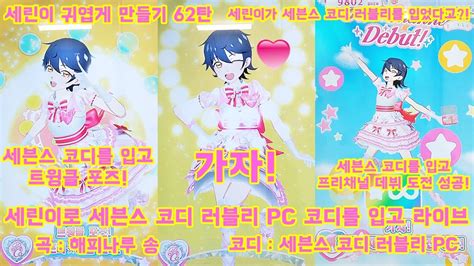 세린이 귀엽게 만들기 62탄 세린이로 세븐스 코디 러블리 Pc 코디를 입고 라이브세븐스 코디 러블리 Pc 코디2024 02 11 Youtube