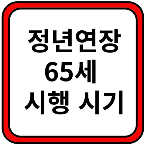 정년연장 65세 시행 시기