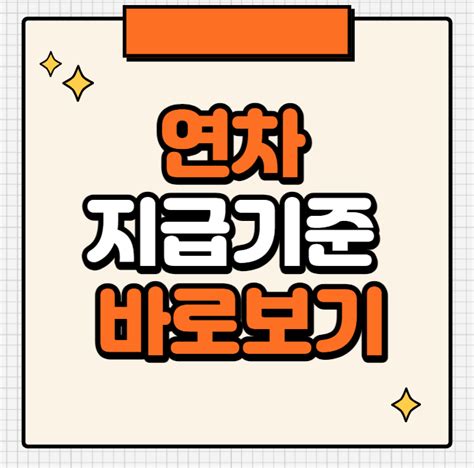 연차 발생기준 연차 계산기