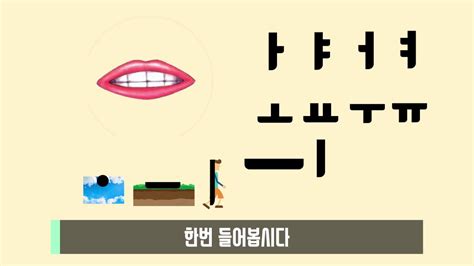 한국어 모음학습 Youtube