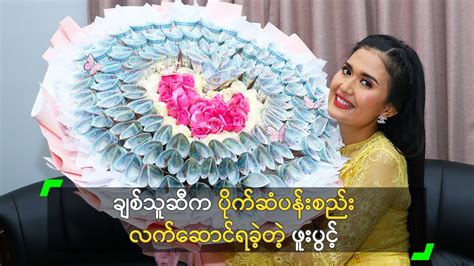 ချစ်သူဆီက ပိုက်ဆံပန်းစည်း လက်ဆောင်ရခဲ့တဲ့ ဖူးပွင့် Youtube