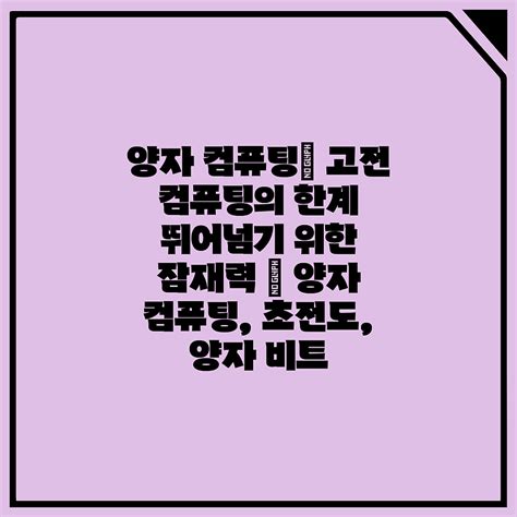 양자 컴퓨팅 고전 컴퓨팅의 한계 뛰어넘기 위한 잠재력 양자 컴퓨팅 초전도 양자 비트