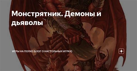 Монстрятник Демоны и дьяволы Игры на полке Блог о настольных играх Дзен